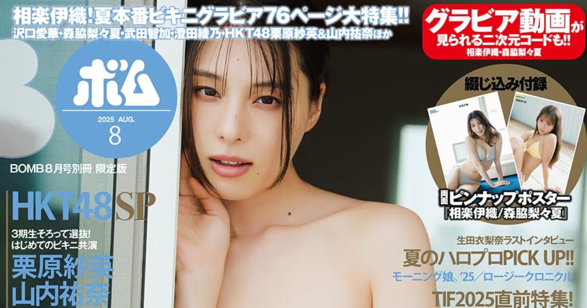 相楽伊織、グラビア掲載！表紙の限定版も！「BOMB 2025年 8月号」7/9発売！ – 坂道46LOVER