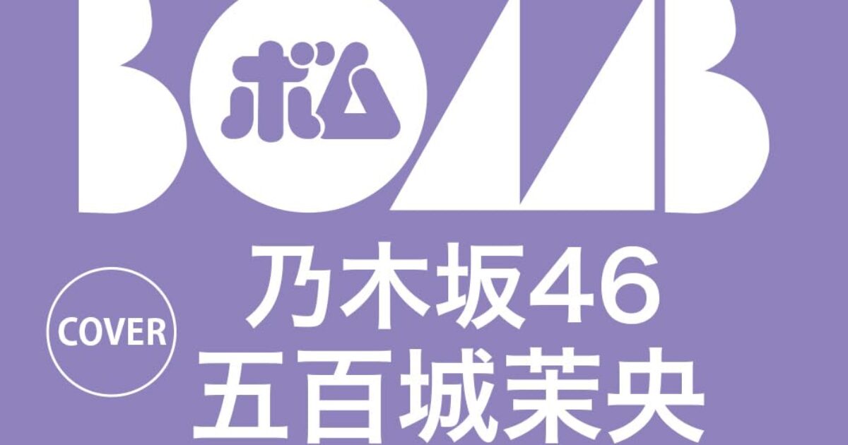 乃木坂46 五百城茉央、表紙＆巻頭グラビア！金川紗耶のグラビアも！「BOMB 2025年 9月号」8/7発売！ – 坂道46LOVER