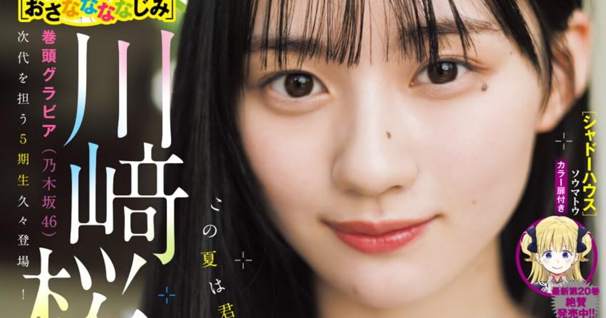 週刊ヤングジャンプ 2025年 No.33 – 坂道46LOVER