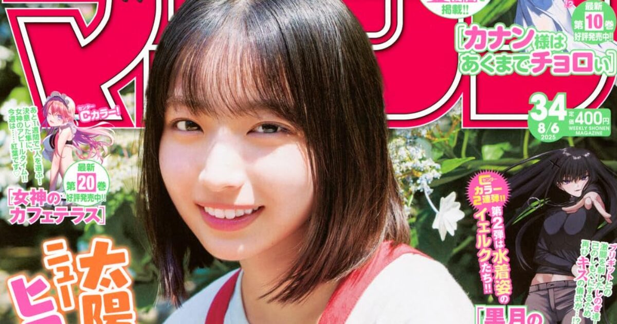 週刊少年マガジン 2025年 No.34 – 坂道46LOVER