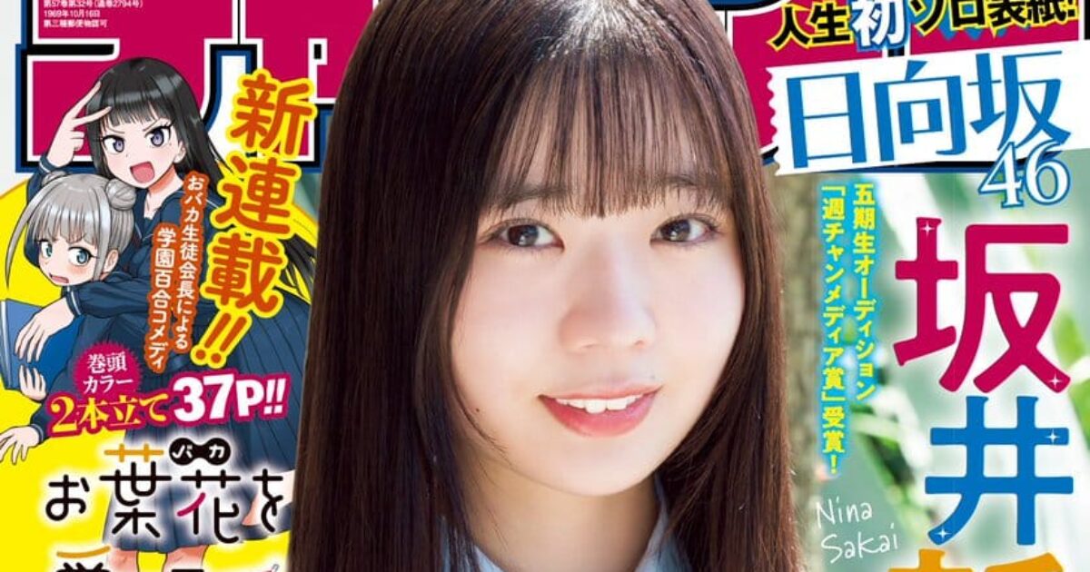週刊少年チャンピオン 2025年 No.35 – 坂道46LOVER