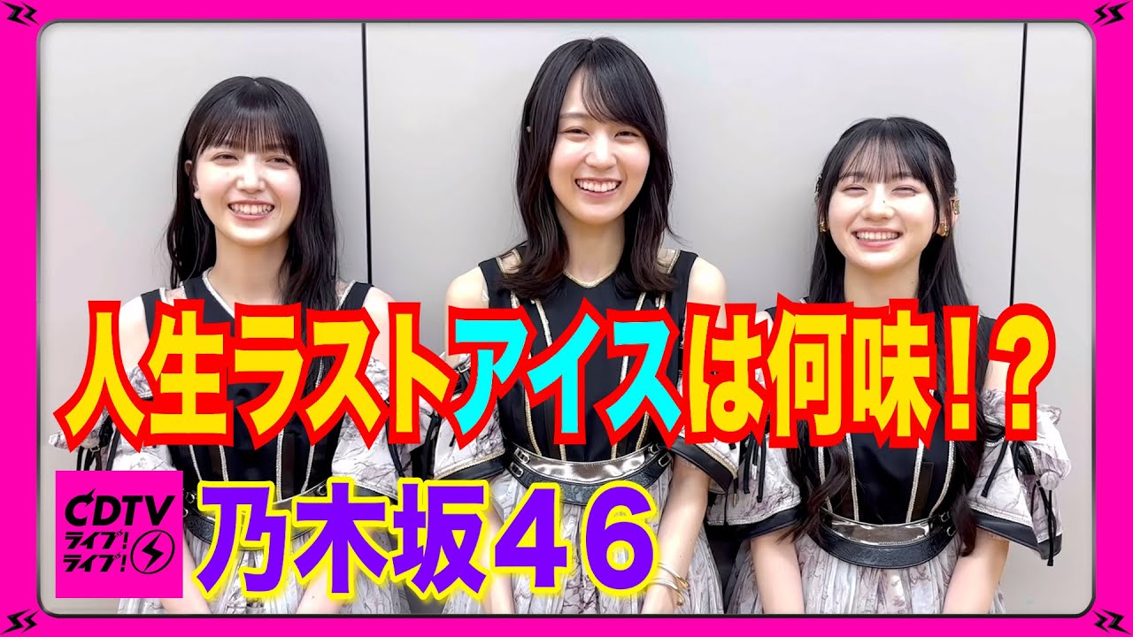 【動画】乃木坂46 久保史緒里・賀喜遥香・川﨑桜 / 乃木坂46が選ぶ人生ラストアイスの味は！？【CDTV】 – 坂道46LOVER