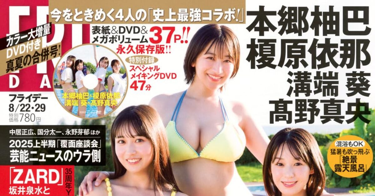 FRIDAY 2025年 8/22・29 合併号 – 坂道46LOVER