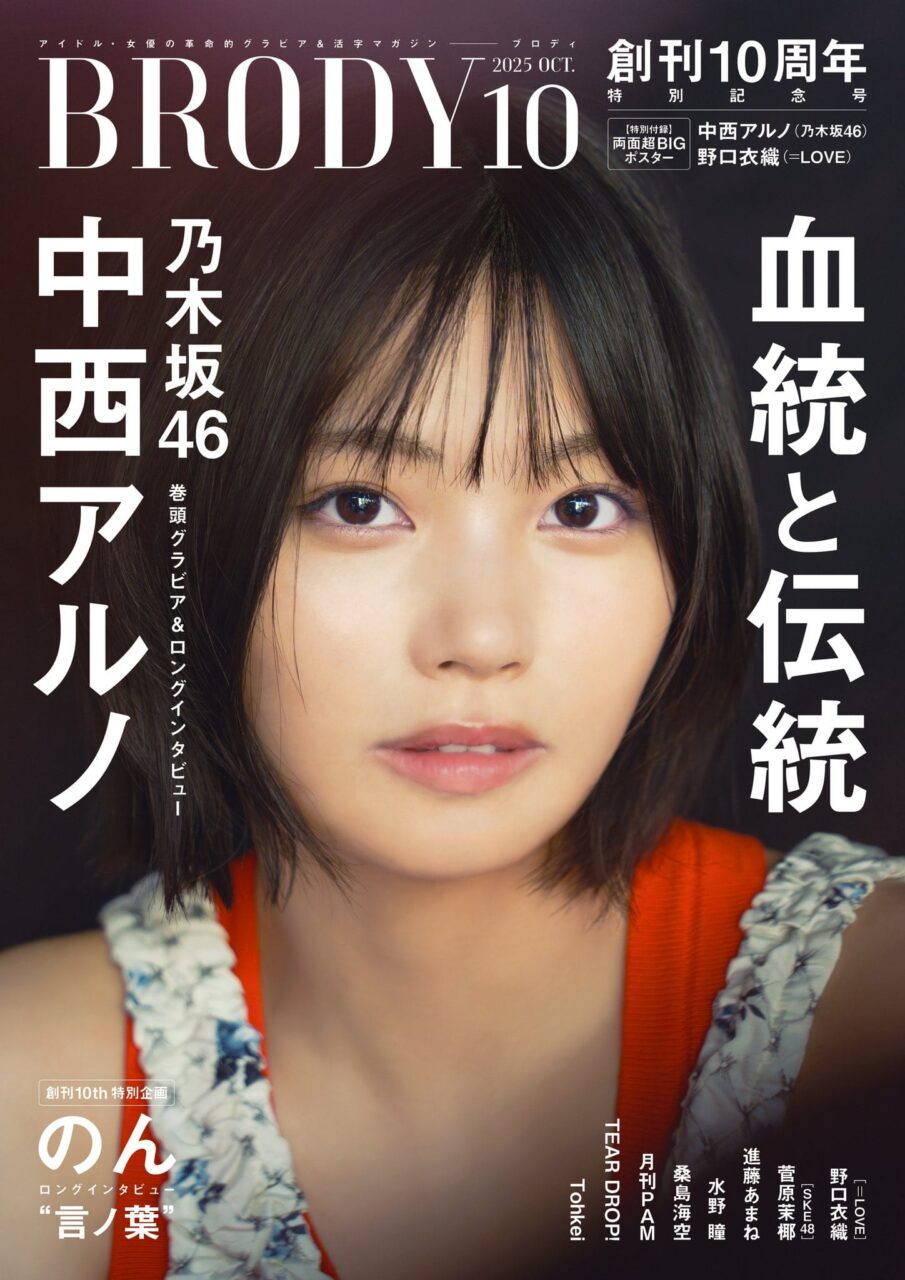 乃木坂46 中西アルノ、表紙＆巻頭特集！「BRODY 2025年 10月号」8/22発売！ – 坂道46LOVER