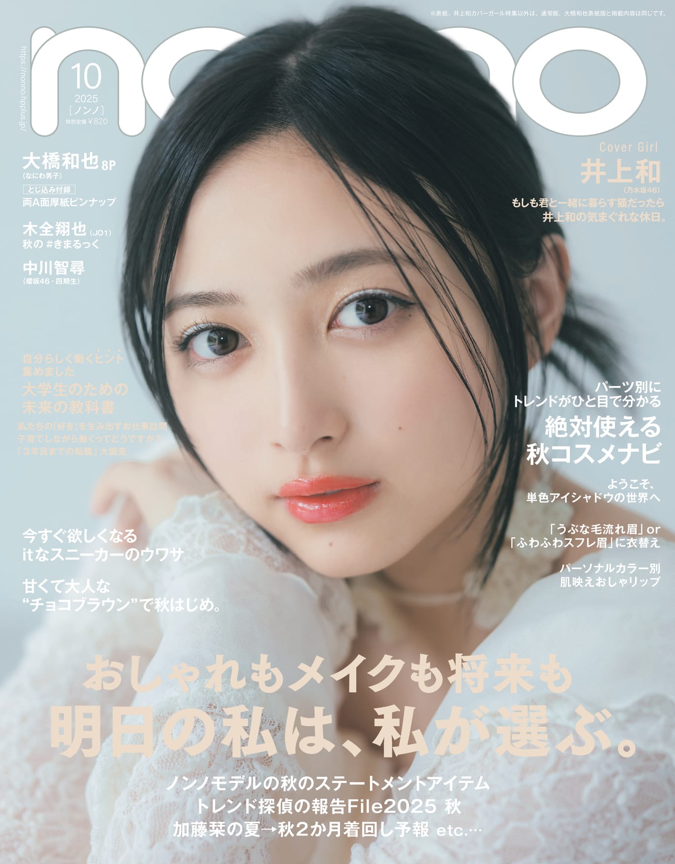 乃木坂46 井上和が表紙に登場！「non-no 2025年 10月号」8/20発売！ – 坂道46LOVER