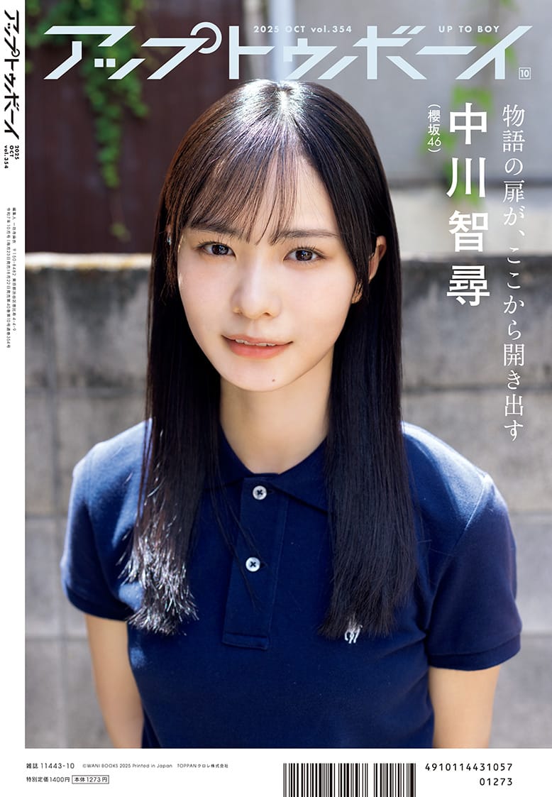 日向坂46 大野愛実、表紙＆巻頭グラビア！裏表紙に櫻坂46 中川智尋！「アップトゥボーイ 2025年 10月号」8/22発売！ – 坂道46LOVER