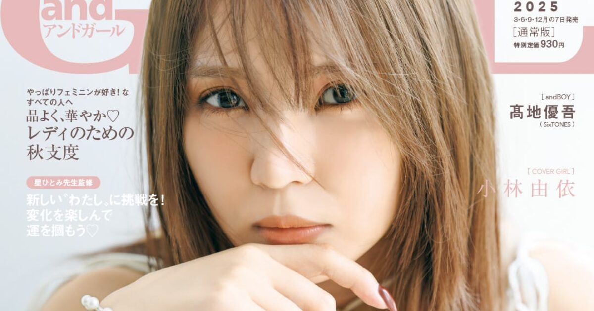 andGIRL 2025年 秋号 – 坂道46LOVER