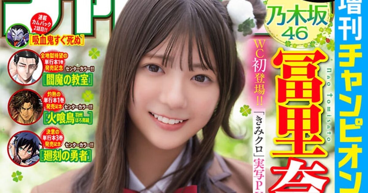 週刊少年チャンピオン 2025年 No.40 – 坂道46LOVER