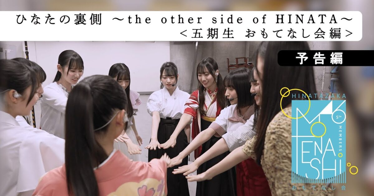 【動画】日向坂46 15thシングル「お願いバッハ！」TYPE-B特典映像「ひなたの裏側～the other side of HINATA～＜五期生 おもてなし会編＞」ダイジェスト映像 ...