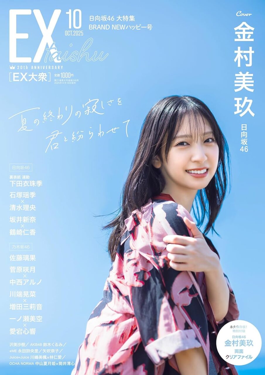 日向坂46 金村美玖、表紙＆巻頭グラビア！「EX大衆 2025年 10月号」本日9/16発売！ – 坂道46LOVER