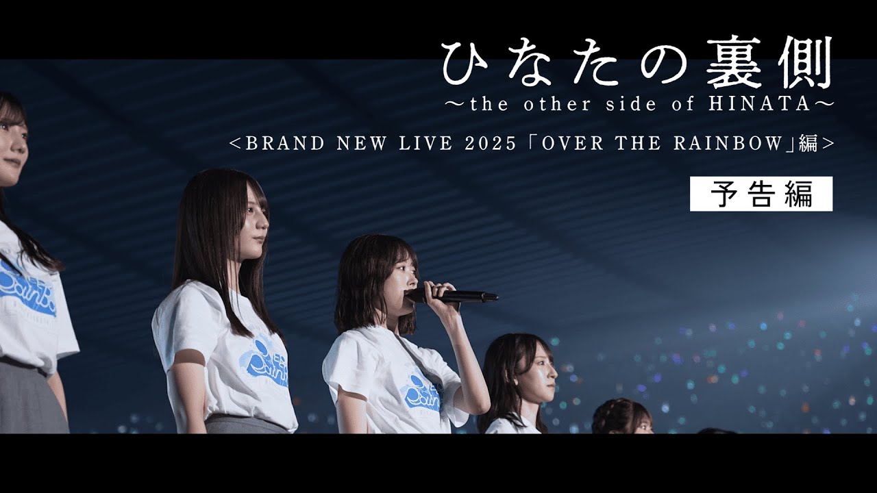 【動画】日向坂46 15thシングル「お願いバッハ！」TYPE-A特典映像「ひなたの裏側～the other side of HINATA～＜BRAND NEW LIVE 2025「OVER ...
