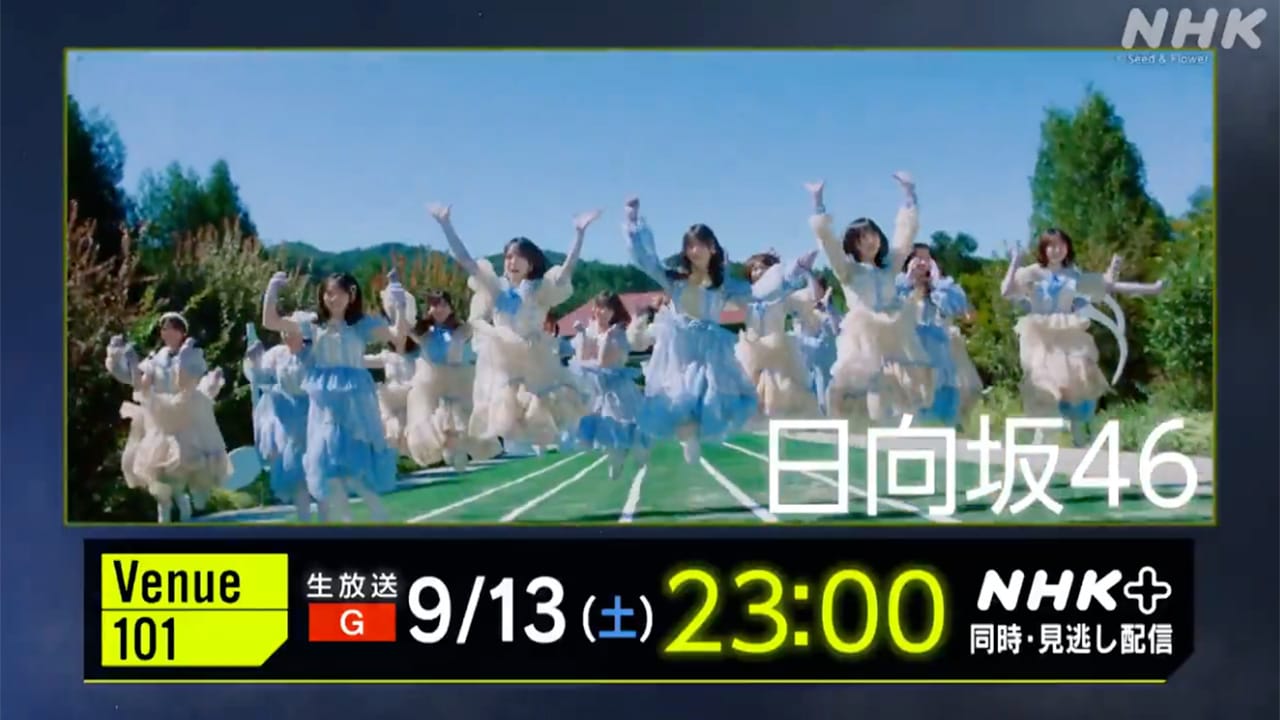 日向坂46が「Venue101」に出演！新曲「お願いバッハ！」を披露！【2025.9.13 23:00〜 NHK総合】 – 坂道46LOVER