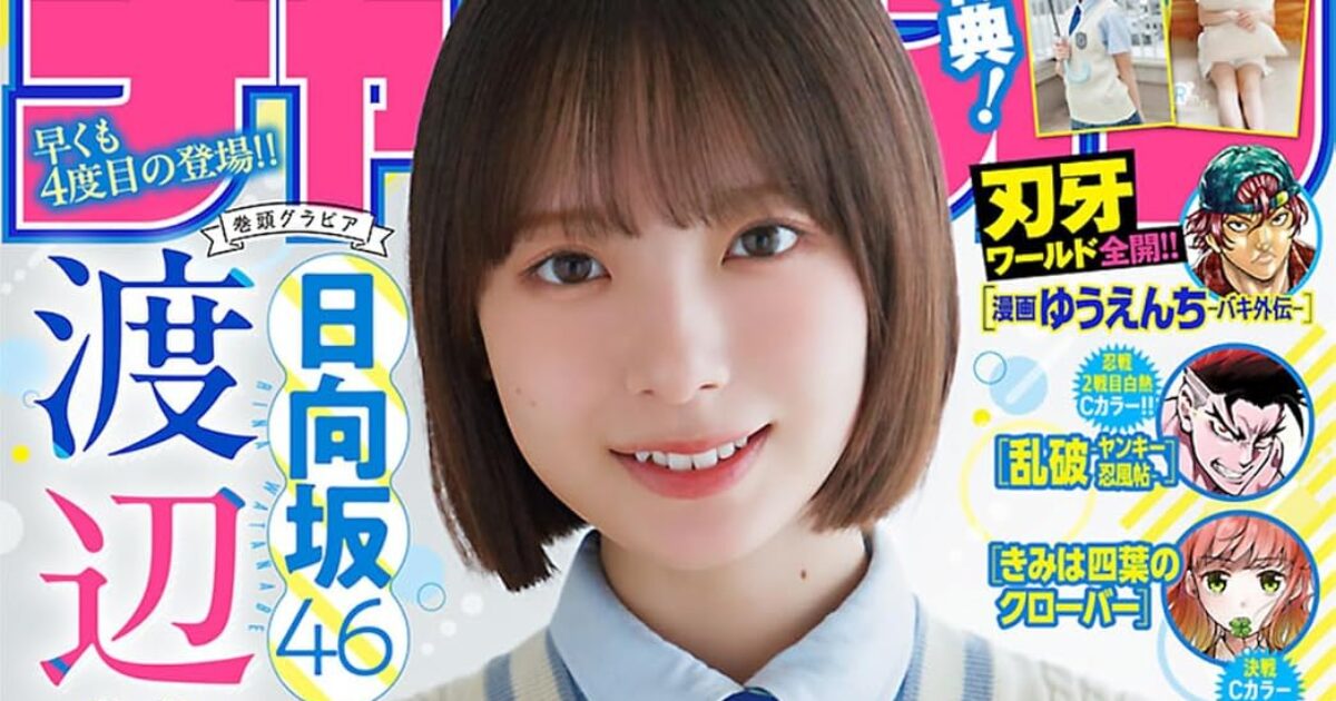 日向坂46 渡辺莉奈、表紙＆巻頭グラビア！「週刊少年チャンピオン 2025年 No.42」本日9/18発売！ – 坂道46LOVER