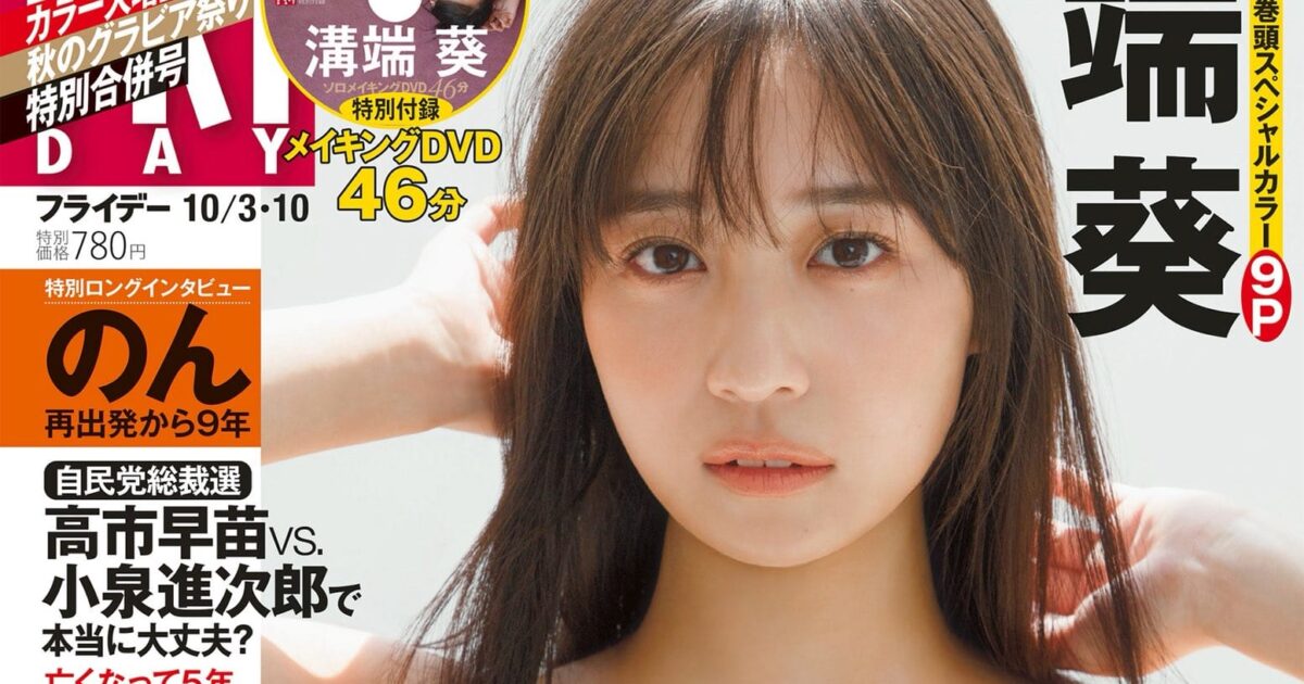 乃木撮・日向撮・櫻撮掲載！「FRIDAY 2025年 10/3・10 合併号」本日9/19発売！ – 坂道46LOVER