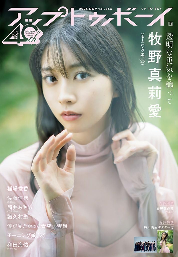 アップトゥボーイ vol.355 2025年 11月号 – 坂道46LOVER