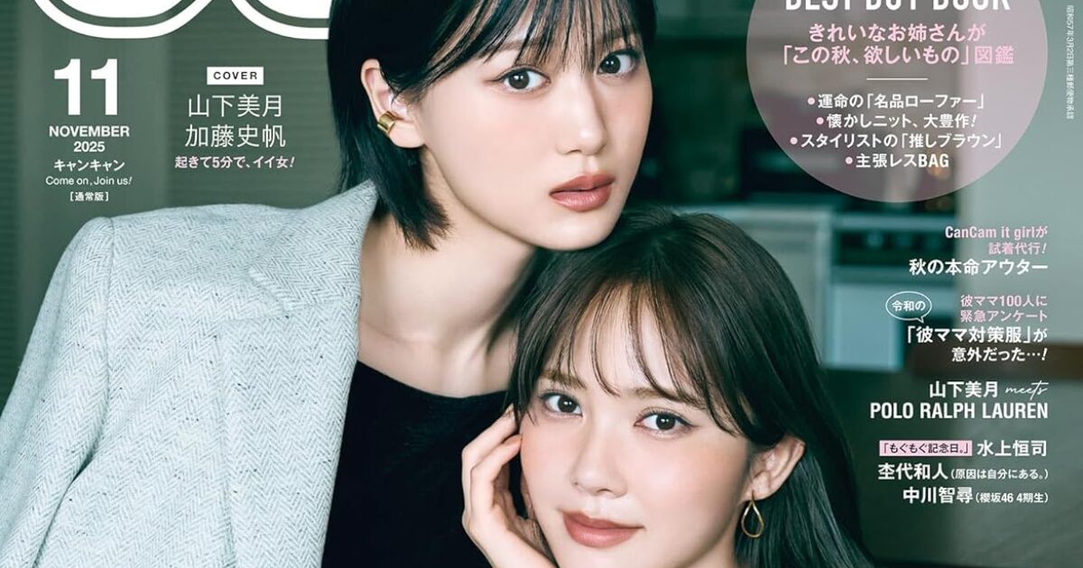 山下美月・加藤史帆が表紙に登場！櫻坂46 中川智尋のグラビアも！「CanCam 2025年 11月号」本日9/22発売！ – 坂道46LOVER