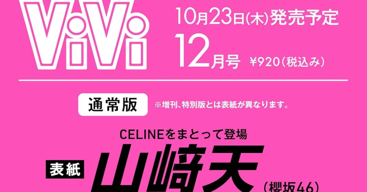 ViVi 2025年 12月号 – 坂道46LOVER