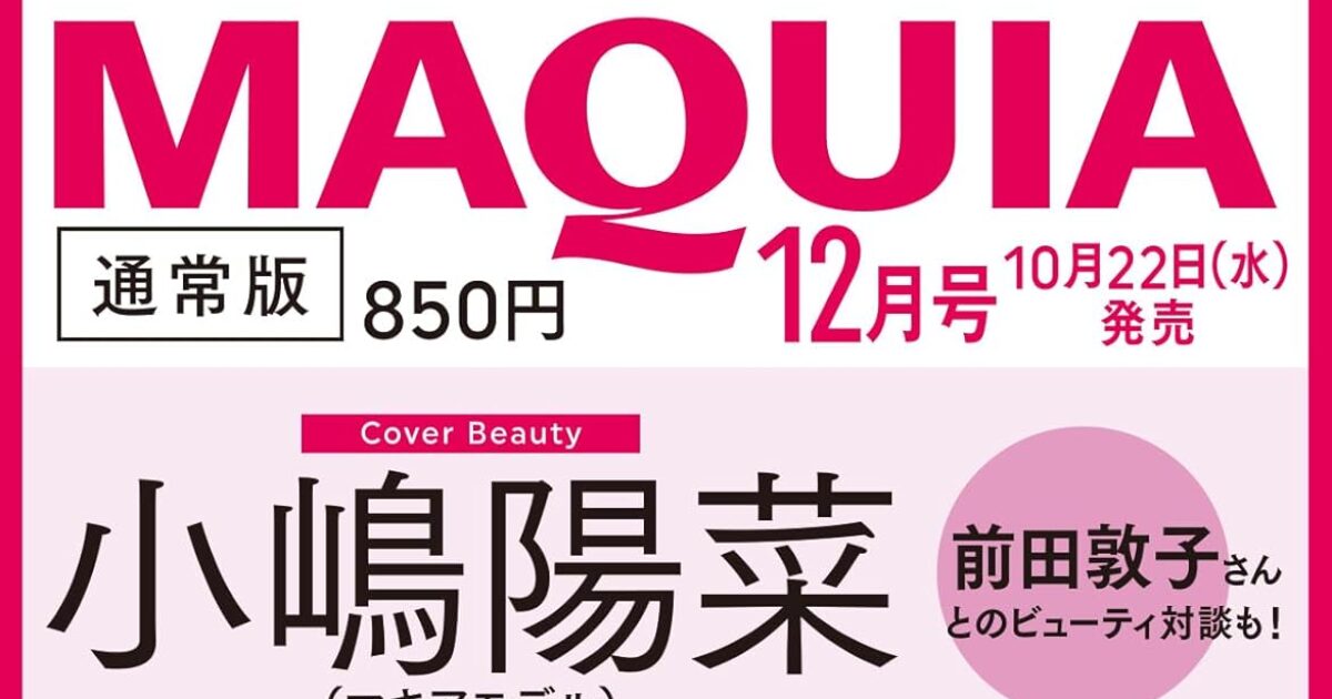 MAQUIA 2025年 12月号 – 坂道46LOVER