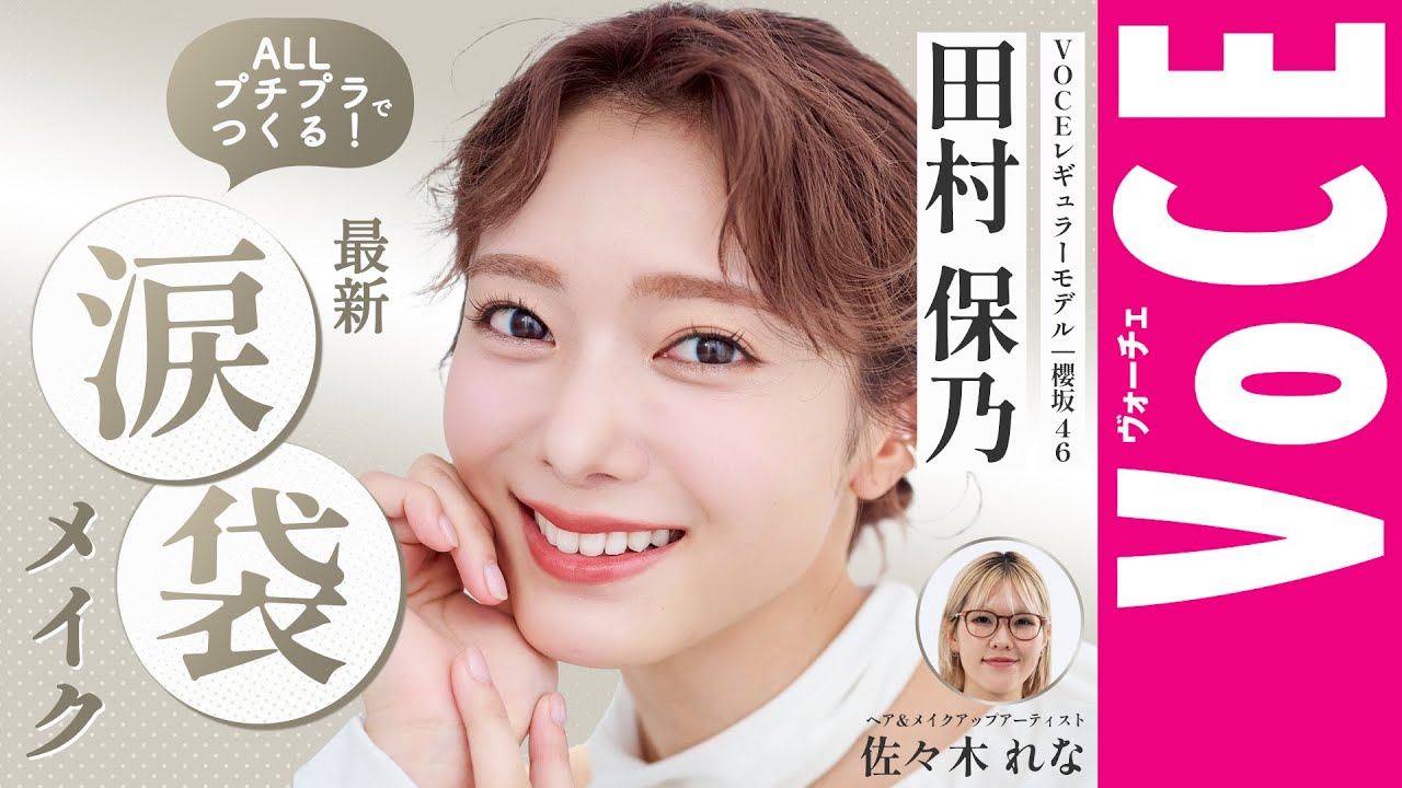 【動画】櫻坂46 田村保乃 / ALLプチプラでつくる最新・涙袋メイク！盛れる＆崩れない♡【VOCE】 – 坂道46LOVER