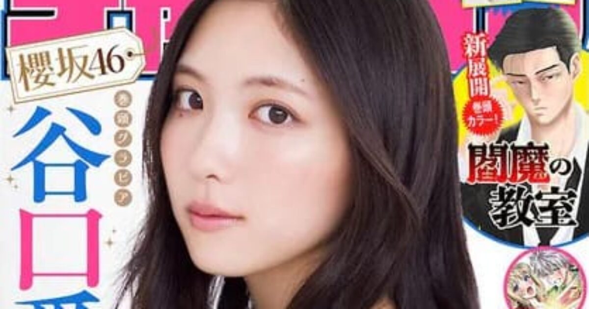 櫻坂46 谷口愛季、表紙＆巻頭グラビア！「週刊少年チャンピオン 2025年 No.46」本日10/16発売！ – 坂道46LOVER