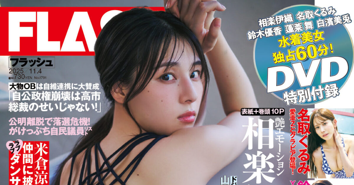相楽伊織、表紙＆巻頭グラビア！付録DVDにも登場！「週刊FLASH 2025年 11/4号」10/21発売！ – 坂道46LOVER