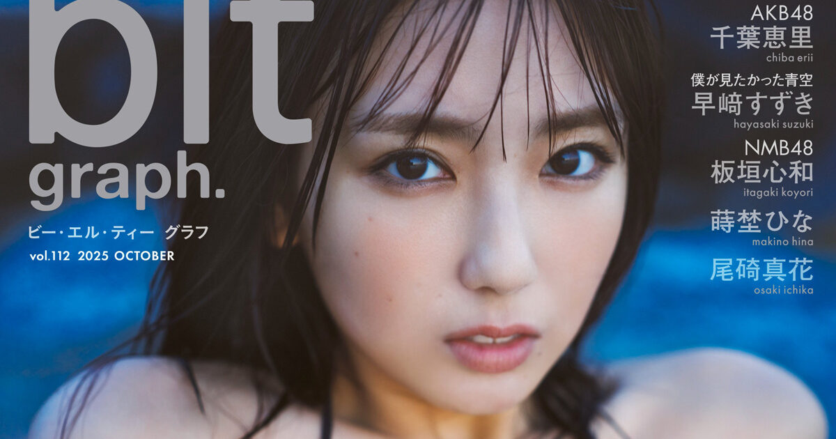 櫻坂46 村井優・遠藤理子・井上梨名、グラビア掲載！「blt graph. vol.112」本日10/31発売！ – 坂道46LOVER
