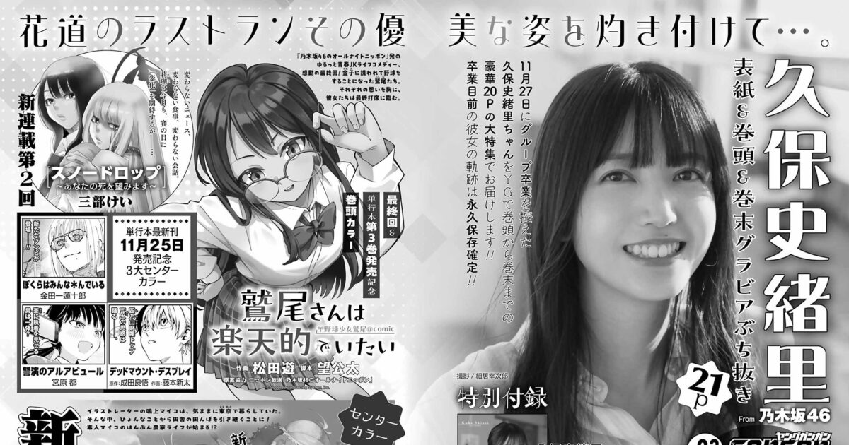 乃木坂46 久保史緒里、表紙＆巻頭＆巻末グラビア！「ヤングガンガン 2025年 No.23」11/21発売！ – 坂道46LOVER