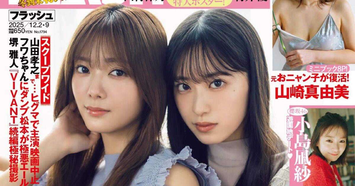 FLASH 2025年 12/2・9 合併号 – 坂道46LOVER